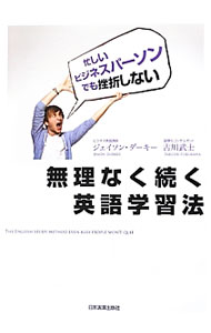 &nbsp;&nbsp;&nbsp; 無理なく続く英語学習法 単行本 の詳細 出版社: 日本実業出版社 レーベル: 作者: DurkeeJason カナ: ムリナクツズクエイゴガクシュウホウ / ジェイソンダーキー サイズ: 単行本 ISB...