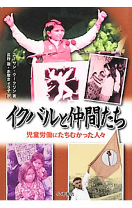 &nbsp;&nbsp;&nbsp; イクバルと仲間たち 単行本 の詳細 出版社: 小峰書店 レーベル: ノンフィクション・Books 作者: KuklinSusan カナ: イクバルトナカマタチ / スーザンクークリン サイズ: 単行本 ...