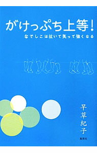&nbsp;&nbsp;&nbsp; がけっぷち上等！ 単行本 の詳細 出版社: 集英社 レーベル: 作者: 早草紀子 カナ: ガケップチジョウトウ / ハヤクサノリコ サイズ: 単行本 ISBN: 4087806519 発売日: 2012...