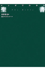 &nbsp;&nbsp;&nbsp; マンガでわかる聖書 単行本 の詳細 出版社: 池田書店 レーベル: 作者: 真野隆也 カナ: マンガデワカルセイショ / マノタカヤ サイズ: 単行本 ISBN: 4262154107 発売日: 201...