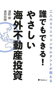&nbsp;&nbsp;&nbsp; 誰でもできる！やさしい海外不動産投資 単行本 の詳細 出版社: フォレスト出版 レーベル: 作者: 浦田健 カナ: ダレデモデキルヤサシイカイガイフドウサントウシ / ウラタケン サイズ: 単行本 IS...
