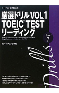 &nbsp;&nbsp;&nbsp; 厳選ドリルVOL．1　TOEIC　TEST　リーディング Part7 単行本 の詳細 付属品: 別冊付 出版社: スリーエーネットワーク レーベル: 作者: イ・イクフン語学院 カナ: ゲンセンドリル1...