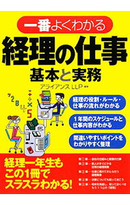&nbsp;&nbsp;&nbsp; 一番よくわかる経理の仕事　基本と実務 単行本 の詳細 出版社: 西東社 レーベル: 作者: アライアンスLLP【編著】 カナ: イチバンヨクワカルケイリノシゴトキホントジツム / アライアンスエルエルピ...