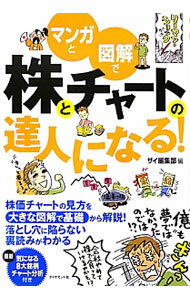 &nbsp;&nbsp;&nbsp; マンガと図解で株とチャートの達人になる！ 単行本 の詳細 出版社: ダイヤモンド社 レーベル: 作者: ダイヤモンド社 カナ: マンガトズカイデカブトチャートノタツジンニナル / ダイヤモンドシャ サイ...