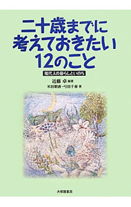 &nbsp;&nbsp;&nbsp; 二十歳（はたち）までに考えておきたい12のこと 単行本 の詳細 出版社: 大修館書店 レーベル: 作者: 近藤卓 カナ: ハタチマデニカンガエテオキタイジュウニノコト / コンドウタク サイズ: 単行本...