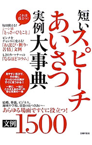 &nbsp;&nbsp;&nbsp; 短いスピーチあいさつ実例大事典 単行本 の詳細 出版社: 主婦の友社 レーベル: 作者: 主婦の友社 カナ: ミジカイスピーチアイサツジツレイダイジテン / シュフノトモシャ サイズ: 単行本 ISBN...