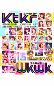 &nbsp;&nbsp;&nbsp; 【Blu−ray】Hello！Project　誕生15周年記念ライブ2012夏−Ktkr夏のFAN祭り！・Wkwk夏のFAN祭り！−完全版 の詳細 発売元: アップフロントワークス カナ: ハロープロジ...