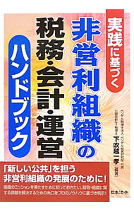 &nbsp;&nbsp;&nbsp; 非営利組織の税務・会計・運営ハンドブック 単行本 の詳細 出版社: 日本法令 レーベル: 作者: 下吹越一孝 カナ: ヒエイリソシキノゼイムカイケイウンエイハンドブック / シモヒゴシカズタカ サイズ:...