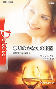 &nbsp;&nbsp;&nbsp; 忘却のかなたの楽園 新書 の詳細 出版社: ハーレクイン レーベル: ハーレクイン・ディザイア 作者: マヤ・バンクス カナ: ボウキャクノカナタノラクエン / マヤバンクス サイズ: 新書 ISBN:...
