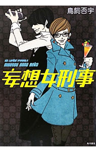 &nbsp;&nbsp;&nbsp; 妄想女刑事（でか） 単行本 の詳細 出版社: 角川書店 レーベル: 作者: 鳥飼否宇 カナ: モウソウオンナデカ / トリカイヒウ サイズ: 単行本 ISBN: 4041102992 発売日: 2012...