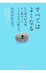 &nbsp;&nbsp;&nbsp; すべてはよくなる 単行本 の詳細 出版社: プレジデント社 レーベル: 作者: 沢井淳弘 カナ: スベテワヨクナル / サワイアツヒロ サイズ: 単行本 ISBN: 4833420228 発売日: 20...