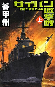 &nbsp;&nbsp;&nbsp; サイパン邀撃戦 上 新書 の詳細 出版社: 中央公論新社 レーベル: C・NOVELS 作者: 谷甲州 カナ: サイパンヨウゲキセン / タニコウシュウ サイズ: 新書 ISBN: 4125011875...