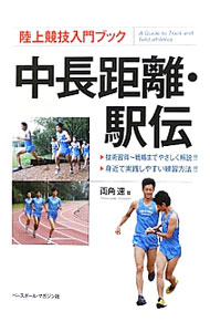 &nbsp;&nbsp;&nbsp; 中長距離・駅伝 単行本 の詳細 出版社: ベースボール・マガジン社 レーベル: 陸上競技入門ブック 作者: 両角速 カナ: チュウチョウキョリエキデン / モロズミハヤシ サイズ: 単行本 ISBN: ...