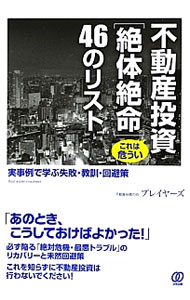 &nbsp;&nbsp;&nbsp; 不動産投資これは危うい〈絶体絶命〉46のリスト 単行本 の詳細 出版社: ぱる出版 レーベル: 作者: 不動産投資の会プレイヤーズ カナ: フドウサントウシコレワアヤウイゼッタイゼツメイヨンジュウロクノ...