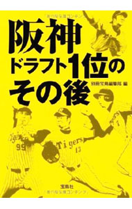 &nbsp;&nbsp;&nbsp; 阪神ドラフト1位のその後 文庫 の詳細 出版社: 宝島社 レーベル: 宝島SUGOI文庫 作者: 宝島社 カナ: ハンシンドラフトイチイノソノゴ / タカラジマシャ サイズ: 文庫 ISBN: 4800...