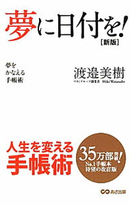 &nbsp;&nbsp;&nbsp; 夢に日付を！ 単行本 の詳細 出版社: あさ出版 レーベル: 作者: 渡邉美樹 カナ: ユメニヒズケオ / ワタナベミキ サイズ: 単行本 ISBN: 4860635565 発売日: 2012/10/0...