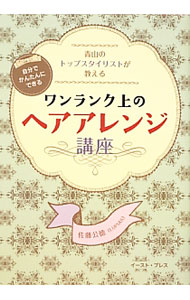 &nbsp;&nbsp;&nbsp; "青山のトップスタイリストが教える自分でかんたんにできるワンランク上のヘアアレンジ講座 " の詳細 出版社: イースト・プレス レーベル: 作者: 佐藤公徳 カナ: アオヤマノトップスタイリストガオシエ...