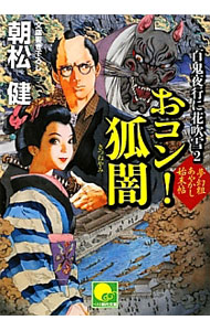 &nbsp;&nbsp;&nbsp; 百鬼夜行に花吹雪（2）−おコン！狐闇− 文庫 の詳細 出版社: ベストセラーズ レーベル: ベスト時代文庫 作者: 朝松健 カナ: ヒャッキヤコウニハナフブキ2オコンキツネヤミ / アサマツケン サイズ...