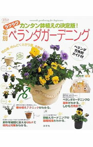 &nbsp;&nbsp;&nbsp; 花別ラクラクベランダガーデニング 単行本 の詳細 出版社: 淡交社 レーベル: 淡交ムック 作者: 尾亦房子 カナ: ハナベツラクラクベランダガーデニング / オマタフサコ サイズ: 単行本 ISBN:...