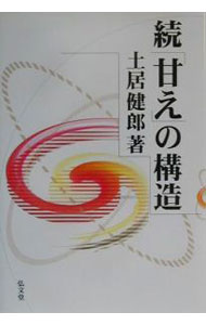 &nbsp;&nbsp;&nbsp; 続　「甘え」の構造 単行本 の詳細 出版社: 弘文堂 レーベル: 作者: 土居健郎 カナ: ゾクアマエノコウゾウ / ドイタケオ サイズ: 単行本 ISBN: 4335651058 発売日: 2001/...