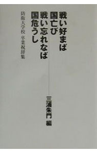 &nbsp;&nbsp;&nbsp; 戦い好まば国亡び戦い忘れなば国危うし 新書 の詳細 出版社: 光文社 レーベル: 作者: 三浦朱門 カナ: タタカイコノマバクニホロビタタカイワスレナバクニアヤウシ / ミウラシュモン サイズ: 新書 ...