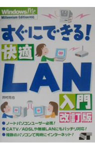 &nbsp;&nbsp;&nbsp; すぐにできる！快適LAN入門　Windows　Millennium　Edition対応　【改訂版】 単行本 の詳細 出版社: ソーテック社 レーベル: 作者: 井村克也 カナ: スグニデキルカイテキラン...