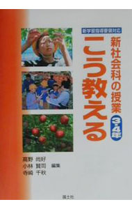&nbsp;&nbsp;&nbsp; 新社会科の授業こう教える 3・4年 単行本 の詳細 出版社: 国土社 レーベル: 作者: 寺崎千秋 カナ: シンシャカイカノジュギョウコウオシエル / テラサキチアキ サイズ: 単行本 ISBN: 43...