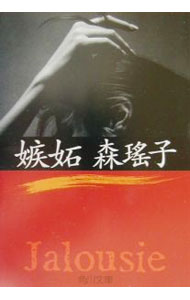 &nbsp;&nbsp;&nbsp; 嫉妬 文庫 の詳細 出版社: 角川書店 レーベル: 角川文庫 作者: 森瑤子 カナ: シット / モリヨウコ サイズ: 文庫 ISBN: 404155246X 発売日: 2001/02/01 関連商品リ...