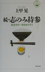 &nbsp;&nbsp;&nbsp; 続・志のみ持参 単行本 の詳細 出版社: 致知出版社 レーベル: 活学叢書 作者: 上甲晃 カナ: ゾクココロザシノミジサン / ジョウコウアキラ サイズ: 単行本 ISBN: 488474599X 発...