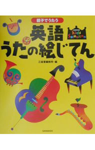 &nbsp;&nbsp;&nbsp; 親子でうたう英語うたの絵じてん 単行本 の詳細 付属品: CD付 出版社: 三省堂 レーベル: Kids　selection 作者: 三省堂編修所 カナ: オヤコデウタウエイゴウタノエジテン / サンセ...