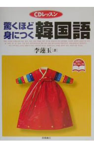 &nbsp;&nbsp;&nbsp; 驚くほど身につく韓国語 単行本 の詳細 付属品: CD付 出版社: 高橋書店 レーベル: CDレッスン 作者: 李蓮玉 カナ: オドロクホドミニツクカンコクゴ / リーヨンオク サイズ: 単行本 ISB...