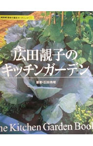 &nbsp;&nbsp;&nbsp; 広田せい子のキッチンガーデン 単行本 の詳細 出版社: 日本放送出版協会 レーベル: NHK趣味の園芸ガーデニング21 作者: 広田せい子 カナ: ヒロタセイコノキッチンガーデン / ヒロタセイコ サイ...