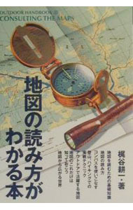 &nbsp;&nbsp;&nbsp; 地図の読み方がわかる本 単行本 の詳細 出版社: 地球丸 レーベル: Outdoor　handbook 作者: 梶谷耕一 カナ: チズノヨミカタガワカルホン / カジタニコウイチ サイズ: 単行本 IS...