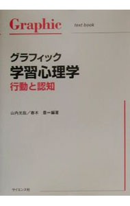 &nbsp;&nbsp;&nbsp; グラフィック学習心理学 単行本 の詳細 出版社: サイエンス社 レーベル: 作者: 春木豊 カナ: グラフィックガクシュウシンリガク / ハルキユタカ サイズ: 単行本 ISBN: 4781909779...