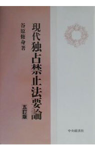&nbsp;&nbsp;&nbsp; 現代独占禁止法要論 単行本 の詳細 出版社: 中央経済社 レーベル: 作者: 谷原修身 カナ: ゲンダイドクセンキンシホウヨウロン / タニハラオサミ サイズ: 単行本 ISBN: 4502787620...