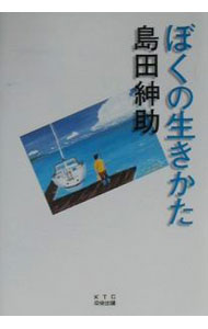 &nbsp;&nbsp;&nbsp; ぼくの生きかた 単行本 の詳細 出版社: KTC中央出版 レーベル: 作者: 島田紳助 カナ: ボクノイキカタ / シマダシンスケ サイズ: 単行本 ISBN: 4877582053 発売日: 2001...