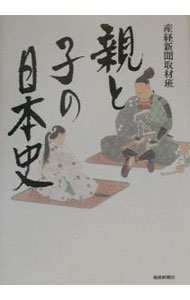 &nbsp;&nbsp;&nbsp; 親と子の日本史 単行本 の詳細 出版社: 産経新聞ニュースサービス レーベル: 作者: サンケイ新聞社 カナ: オヤトコノニホンシ / サンケイシンブンシャ サイズ: 単行本 ISBN: 4594030...