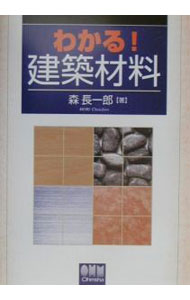 &nbsp;&nbsp;&nbsp; わかる！建築材料 単行本 の詳細 出版社: オーム社 レーベル: 作者: 森長一郎 カナ: ワカルケンチクザイリョウ / モリチョウイチロウ サイズ: 単行本 ISBN: 427410267X 発売日:...