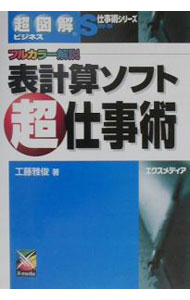 &nbsp;&nbsp;&nbsp; 表計算ソフト超仕事術 単行本 の詳細 出版社: エクスメディア レーベル: 超図解ビジネス 作者: 工藤雅俊 カナ: ヒョウケイサンソフトチョウシゴトジュツ / クドウマサトシ サイズ: 単行本 ISB...