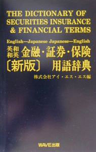 &nbsp;&nbsp;&nbsp; 英和和英金融・証券・保険用語辞典 新書 の詳細 出版社: WAVE出版 レーベル: 作者: 安達精司 カナ: エイワワエイキンユウショウケンホケンヨウゴジテン / アダチセイジ サイズ: 新書 ISBN...