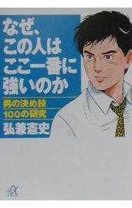 &nbsp;&nbsp;&nbsp; なぜ、この人はここ一番に強いのか 文庫 の詳細 出版社: 講談社 レーベル: 講談社＋α文庫 作者: 弘兼憲史 カナ: ナゼコノヒトワココイチバンニツヨイノカ / ヒロカネケンシ サイズ: 文庫 ISB...