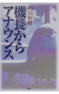 &nbsp;&nbsp;&nbsp; 機長からアナウンス 単行本 の詳細 出版社: 原書房 レーベル: 作者: 内田幹樹 カナ: キチョウカラアナウンス / ウチダモトキ サイズ: 単行本 ISBN: 4562034009 発売日: 200...