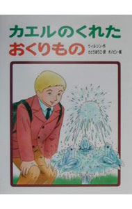&nbsp;&nbsp;&nbsp; カエルのくれたおくりもの 単行本 の詳細 出版社: あかね書房 レーベル: あかね・新読み物シリーズ 作者: ナンシー・ホープ・ウィルソン カナ: カエルノクレタオクリモノ / ナンシーホープウィルソン...