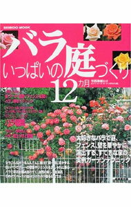 &nbsp;&nbsp;&nbsp; バラいっぱいの庭づくり12カ月 単行本 の詳細 出版社: 成美堂出版 レーベル: Seibido　mook 作者: 寺西菊雄 カナ: バライッパイノニワズクリジュウニカゲツ / テラニシキクオ サイズ:...