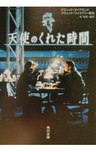 &nbsp;&nbsp;&nbsp; 天使のくれた時間 文庫 の詳細 出版社: 角川書店 レーベル: 角川文庫 作者: デヴィッド・ダイアモンド／デヴィッド・ワイスマン カナ: テンシノクレタジカン / デヴィッドダイアモンド サイズ: 文...