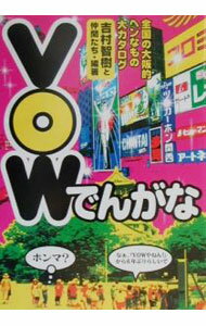 &nbsp;&nbsp;&nbsp; VOWでんがな−全国の大阪的ヘンなもの大カタログ− 単行本 の詳細 出版社: 宝島社 レーベル: 作者: 吉村智樹と仲間たち カナ: バウデンガナゼンコクノオオサカテキヘンナモノダイカタログ / ヨシム...