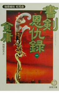 &nbsp;&nbsp;&nbsp; 書剣恩仇録 1 文庫 の詳細 出版社: 徳間書店 レーベル: 徳間文庫 作者: 金庸 カナ: ショケンオンキュウロク / キンヨウ サイズ: 文庫 ISBN: 4198914826 発売日: 2001/...
