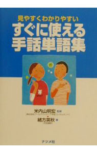 &nbsp;&nbsp;&nbsp; すぐに使える手話単語集 文庫 の詳細 出版社: ナツメ社 レーベル: 作者: 米内山明宏 カナ: スグニツカエルシュワタンゴシュウ / ヨナイヤマアキヒロ サイズ: 文庫 ISBN: 481632987...