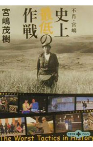 &nbsp;&nbsp;&nbsp; 不肖・宮嶋史上最低の作戦 文庫 の詳細 出版社: 文芸春秋 レーベル: 文春文庫PLUS 作者: 宮嶋茂樹 カナ: フショウミヤジマシジョウサイテイノサクセン / ミヤジマシゲキ サイズ: 文庫 ISB...