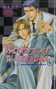 &nbsp;&nbsp;&nbsp; Workday　warriors（3）−それぞれの恋− 新書 の詳細 出版社: 心交社 レーベル: ショコラノベルス 作者: 御木宏美 カナ: ワークデイウォリアーズ3ソレゾレノコイ / ミキヒロミ /...